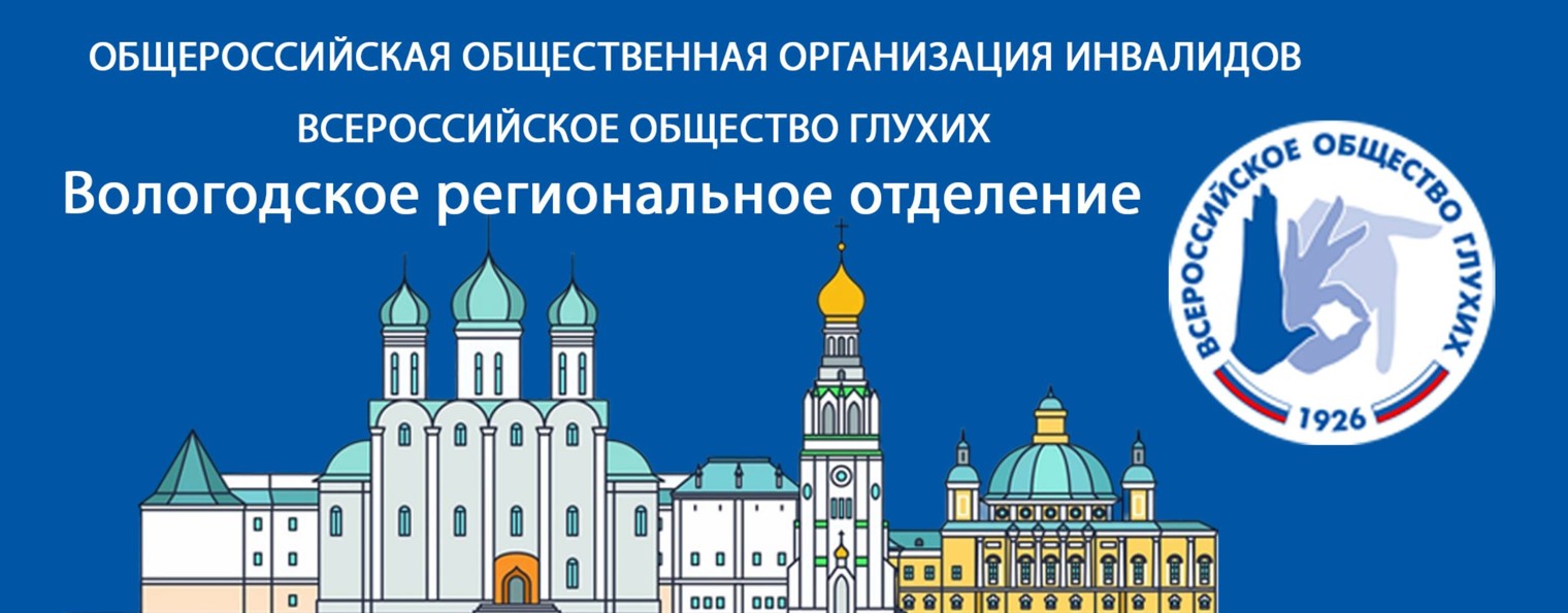 Вологодское региональное отделение ОООИ ВОГ