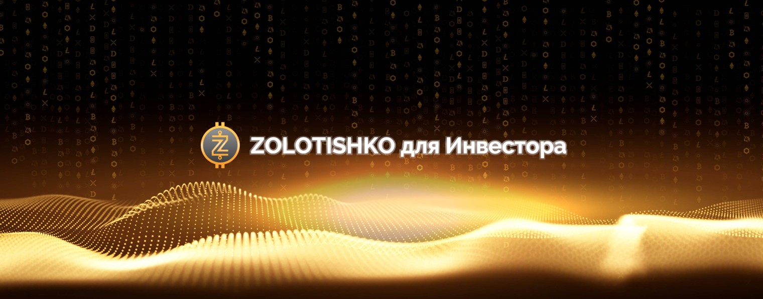 ZOLOTISHKO для Инвестора