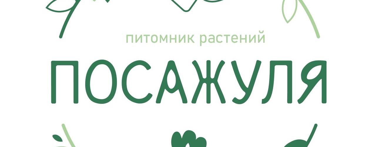 Посажуля питомник растений