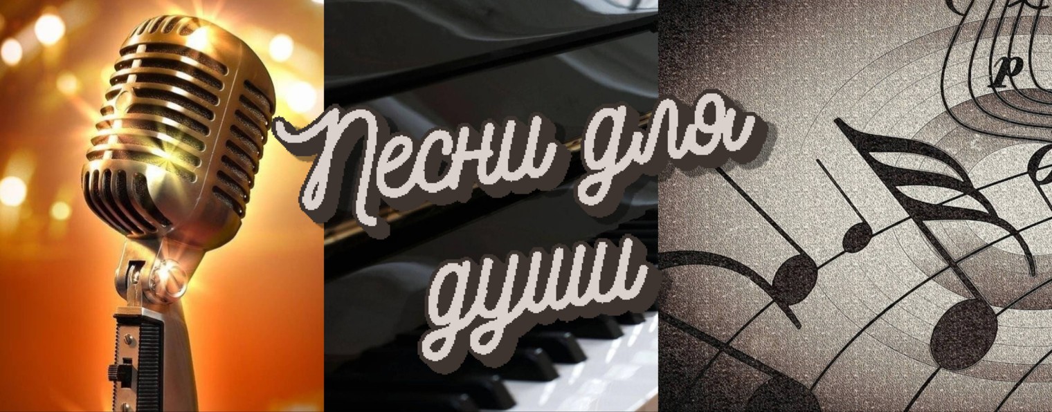 Песни для души !