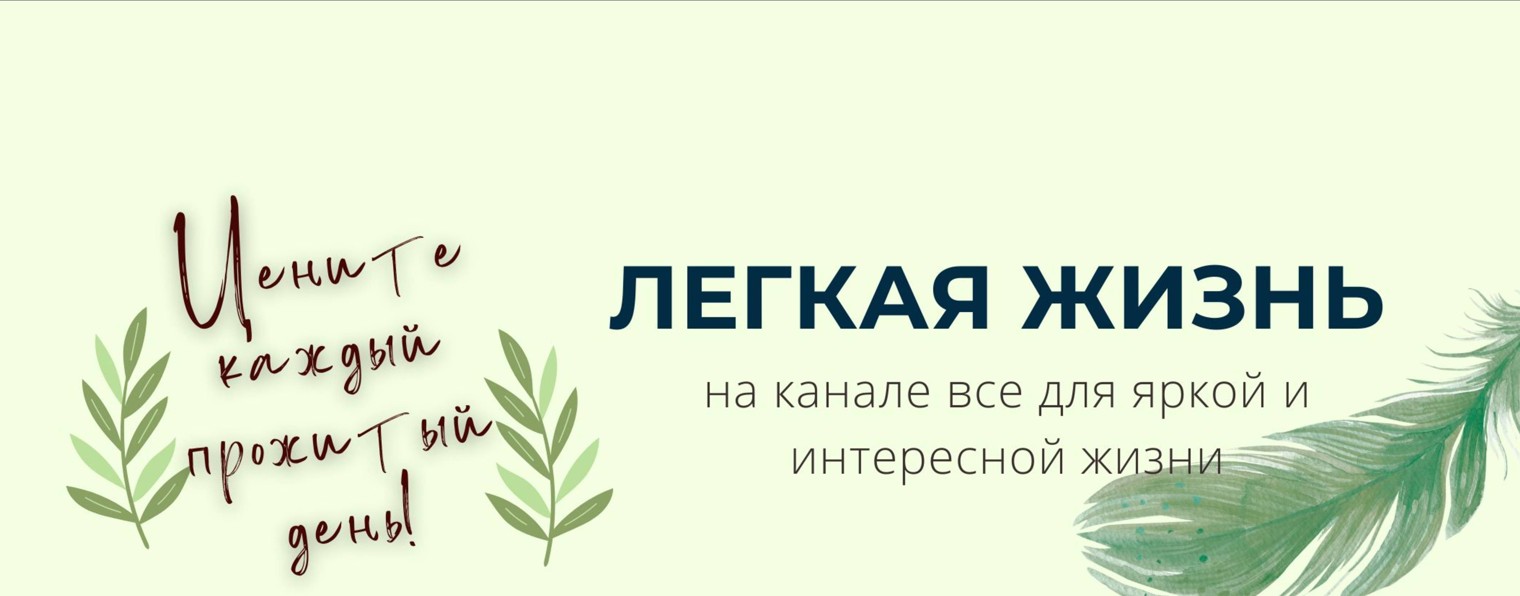 Легкая жизнь