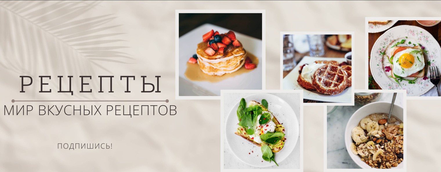 Мир вкусных рецептов