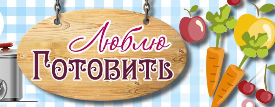 ЛЮБЛЮ ГОТОВИТЬ И НЕ ТОЛЬКО...👀