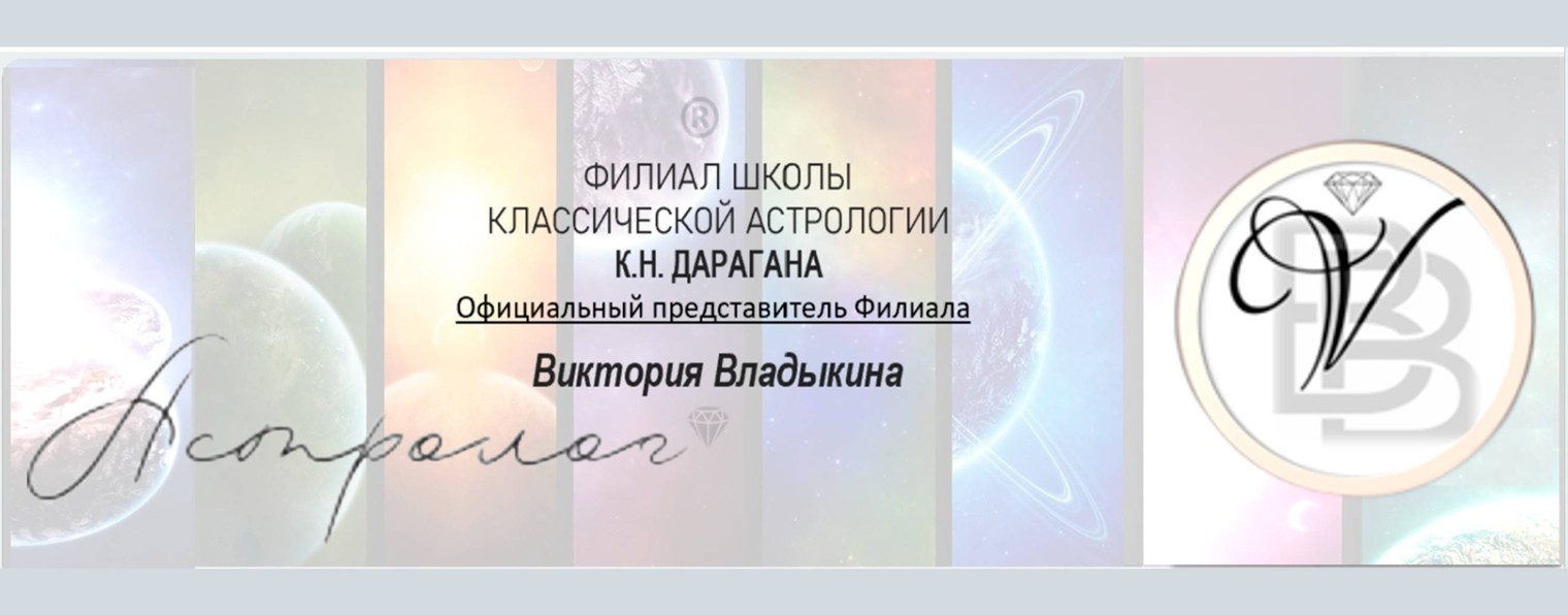 Виктория Владыкина  Астрология | Дараган