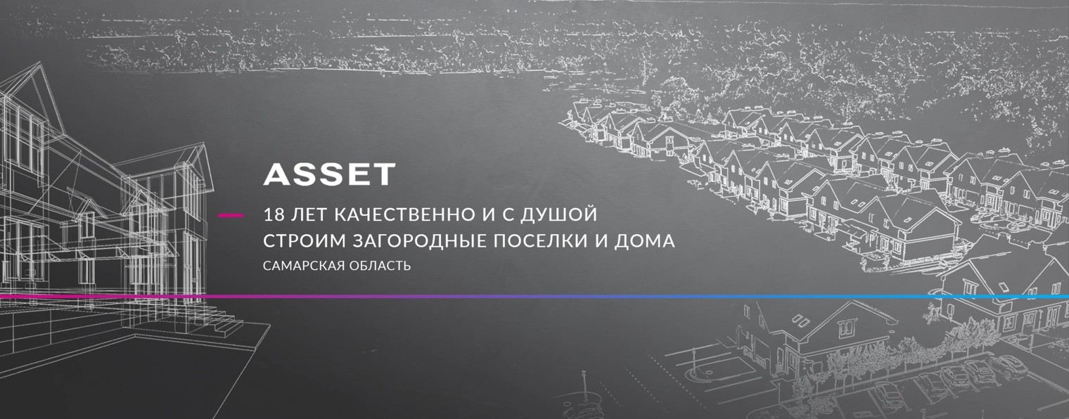 ASSET| Коттеджные поселки в Самаре