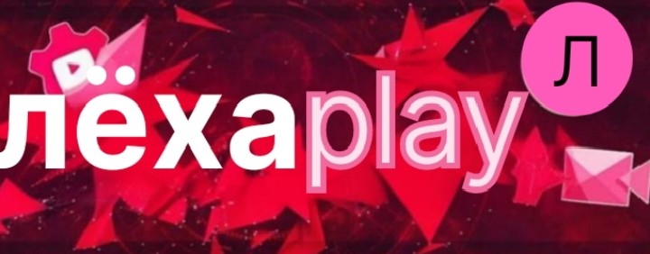 Лёха play