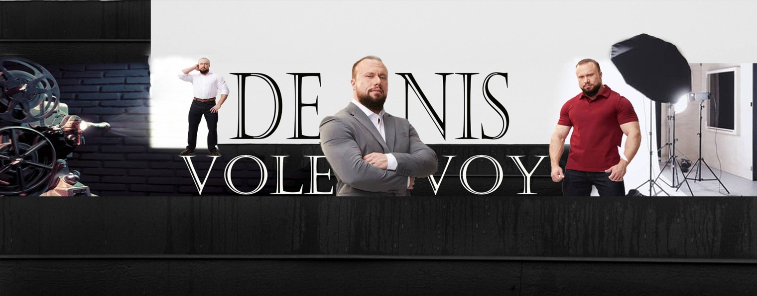 Денис Волевой