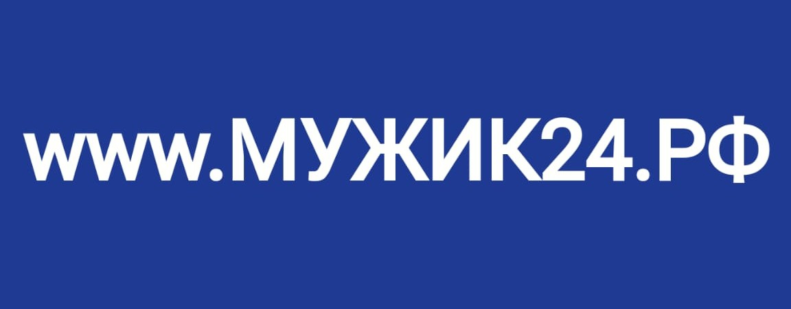 МУЖИК24.РФ