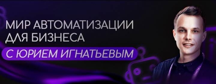 Мир автоматизации для Бизнеса с Юрием Игнатьевым