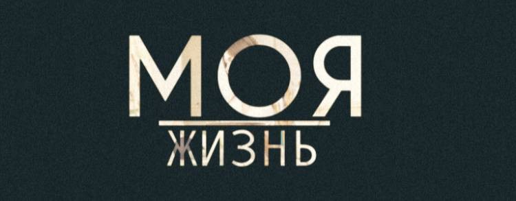 МОЯ ЖИЗНЬ