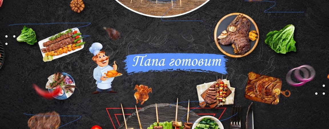 ПАПА ГОТОВИТ