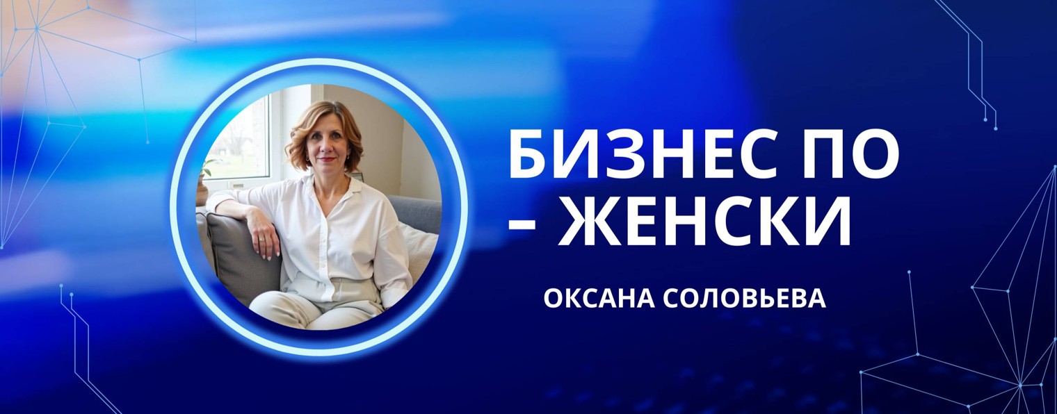 Бизнес по-женски.Система+Нейросеть.