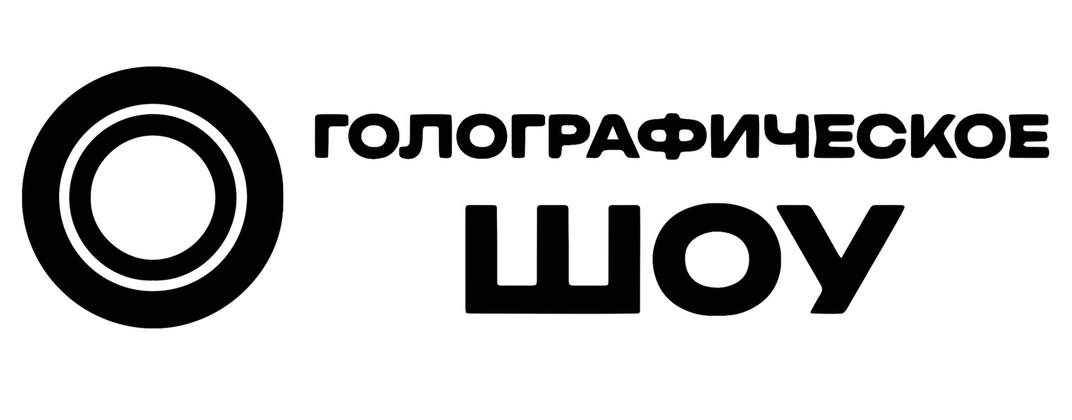 Голографическое шоу