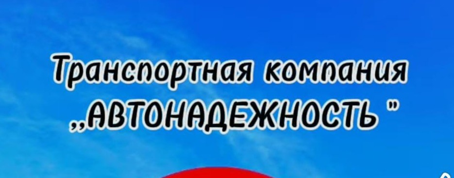 АВТОНАДЕЖНОСТЬ