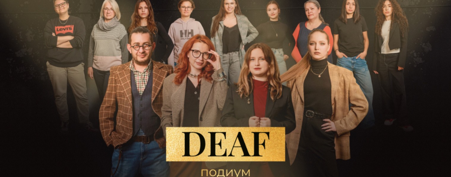 DEAF ПОДИУМ