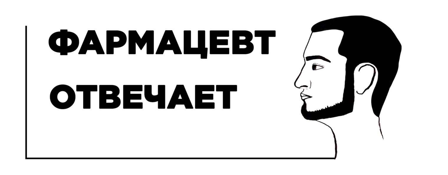 ФАРМАЦЕВТ ОТВЕЧАЕТ