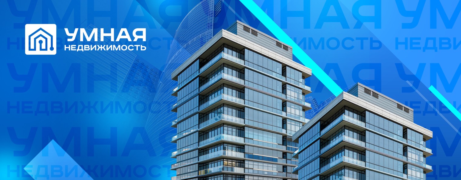 Умная недвижимость