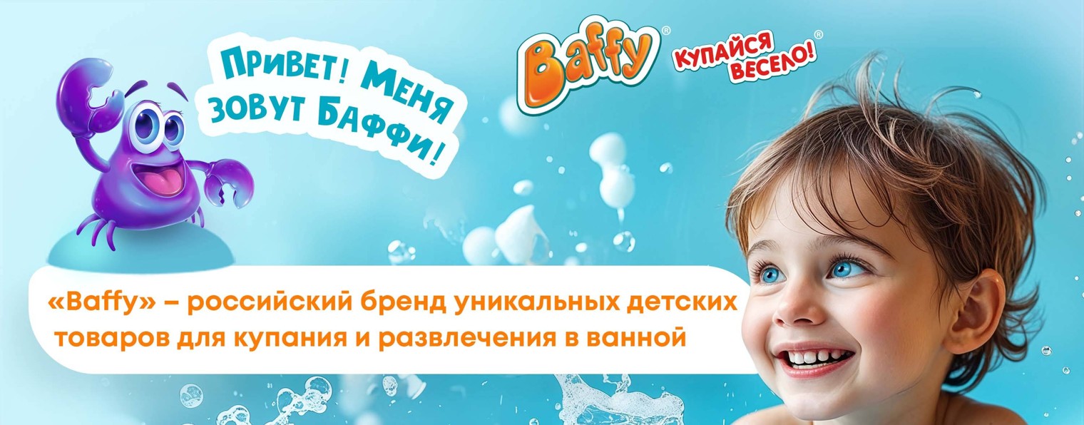 BAFFY Купайся весело!