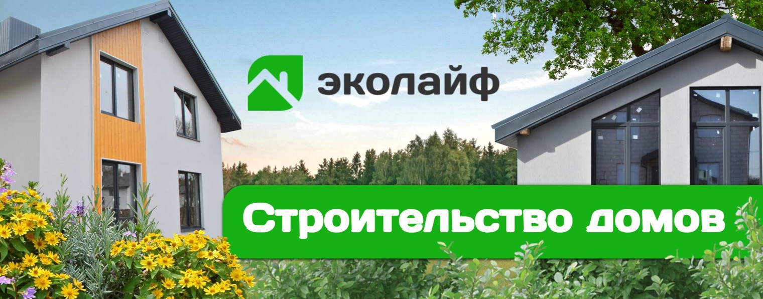 Эколайф строительная компания