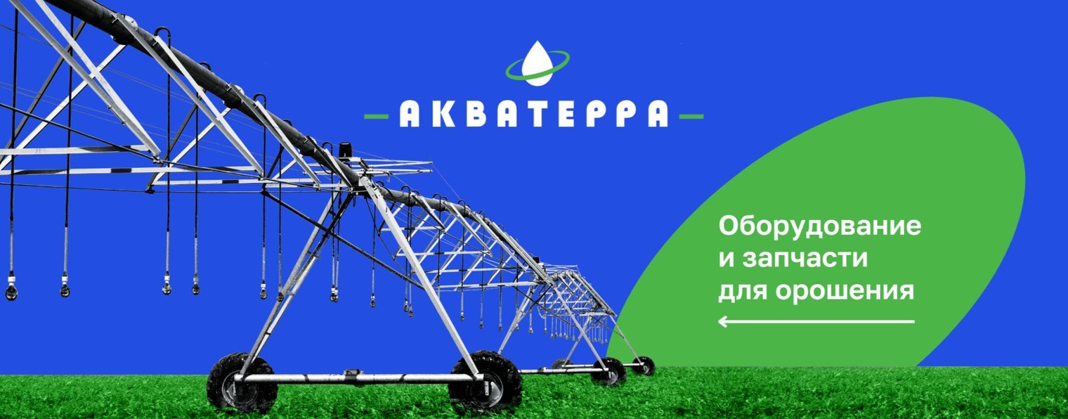 АКВАТЕРРА - Всё для орошения полей