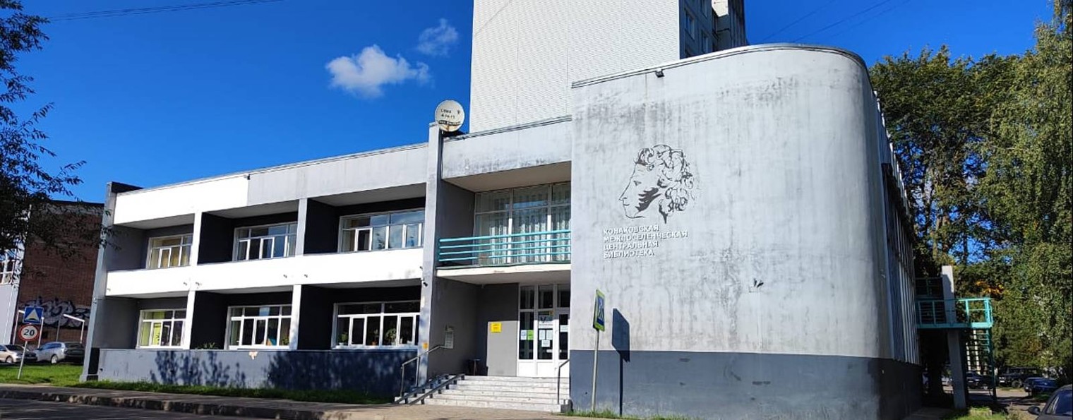 Конаковская ЦБ