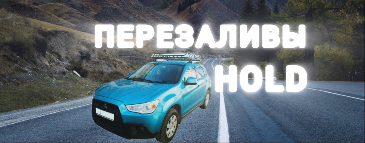 ☃️Hold - перезаливы☃️