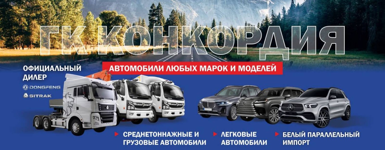 ГК Конкордия | Новые автомобили и спецтехника