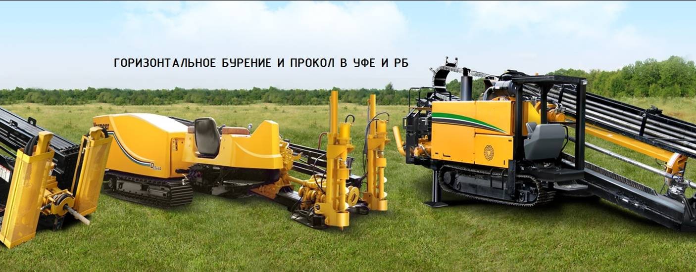 Горизонтальное бурение и прокол в Уфе и РБ