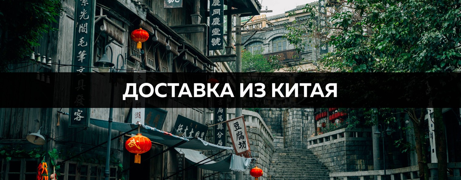 🀄️Доставка из Китая🀄️