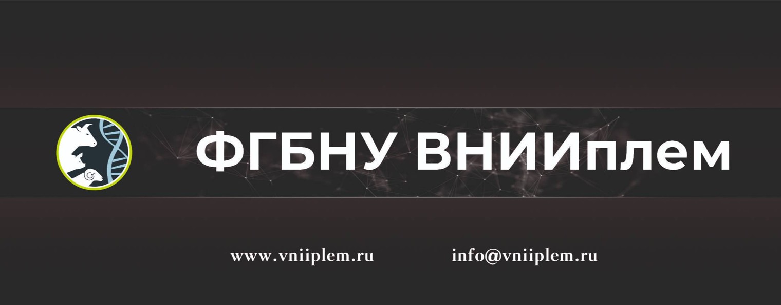 ФГБНУ ВНИИплем