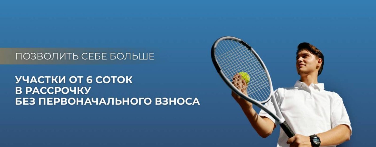 Коттеджный поселок "Онегин" в Тюмени