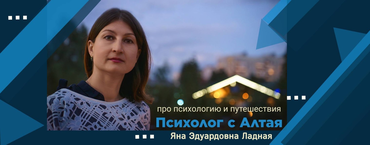 Психолог с Алтая