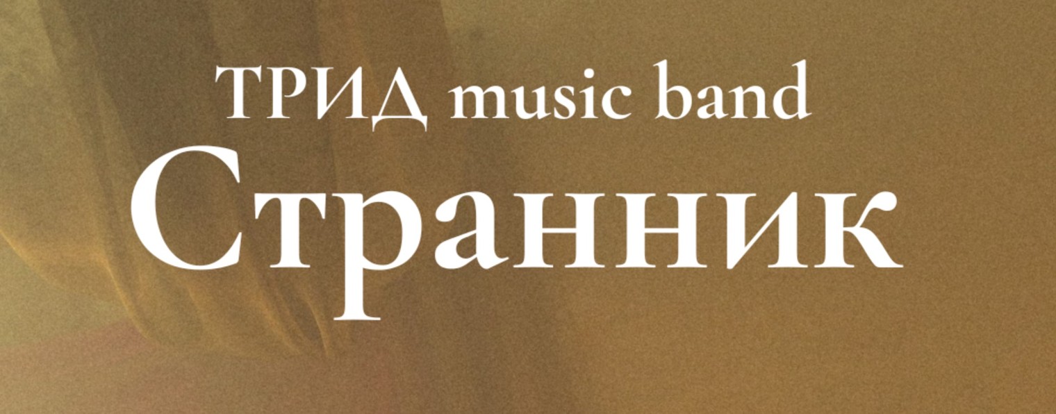 ТРИД music band