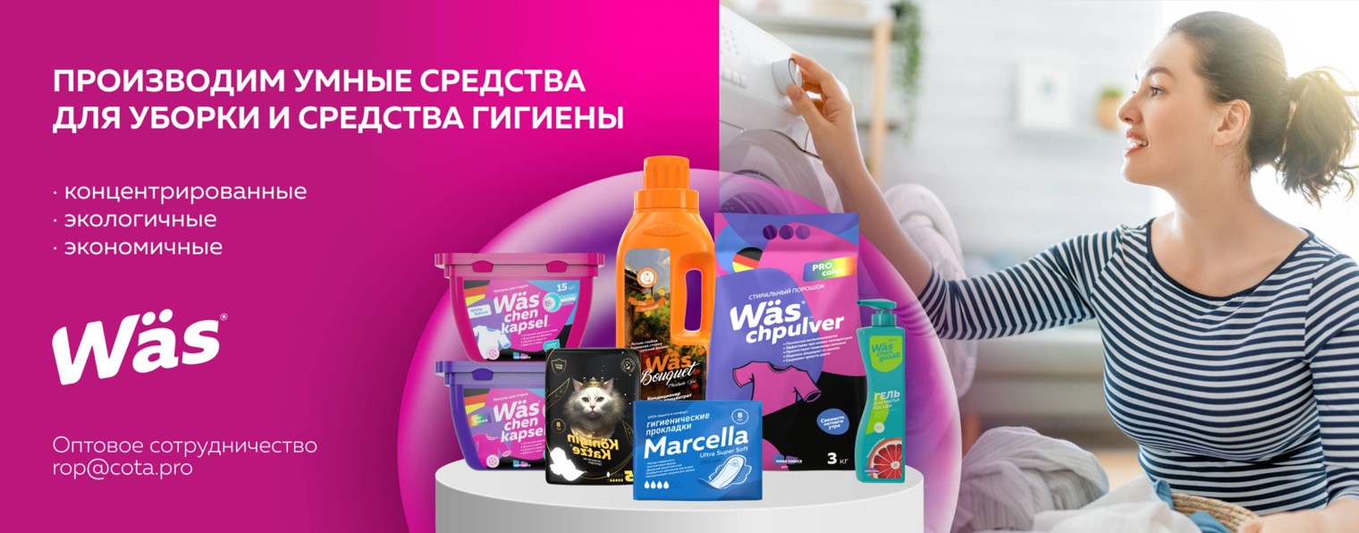 WÄS|Товары для дома и личная гигиена