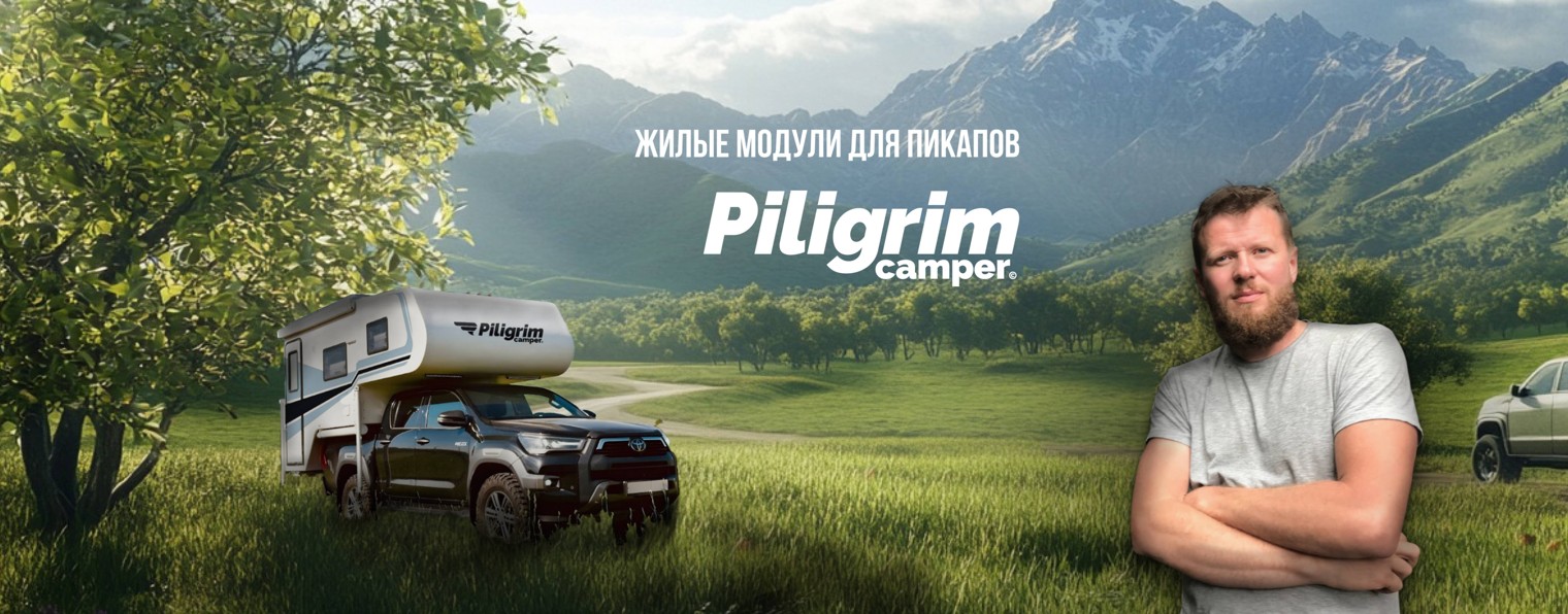 Piligrim Camper. Жилые модули для пикапов.