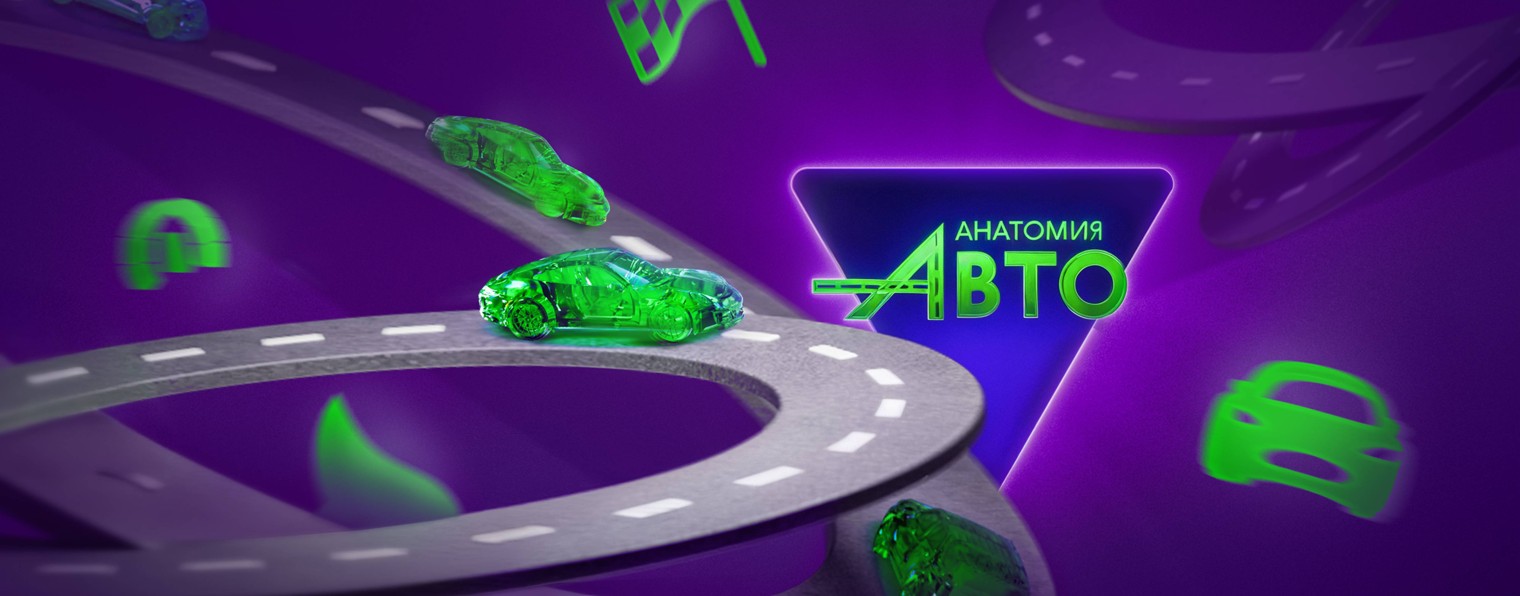 Анатомия Авто