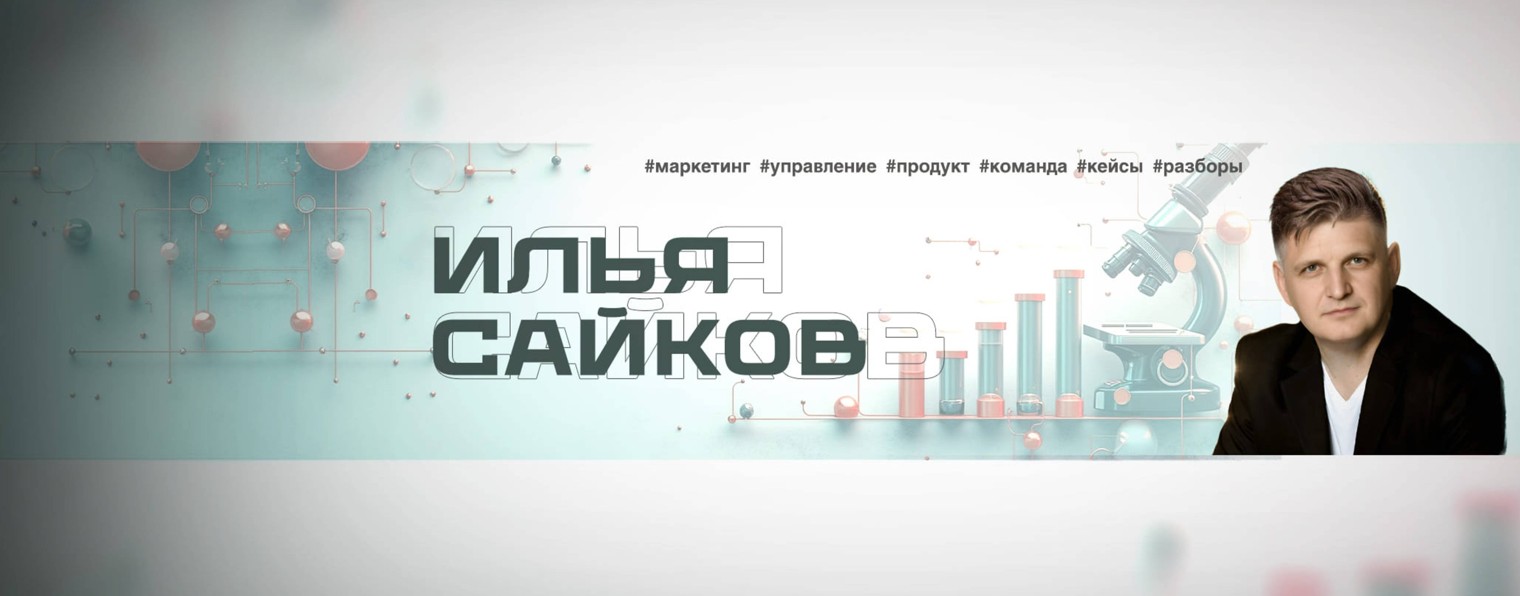 Лаборатория бизнеса Ильи Сайкова / Трекинг бизнеса