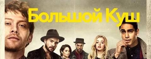 Сериал Большой куш / Snatch