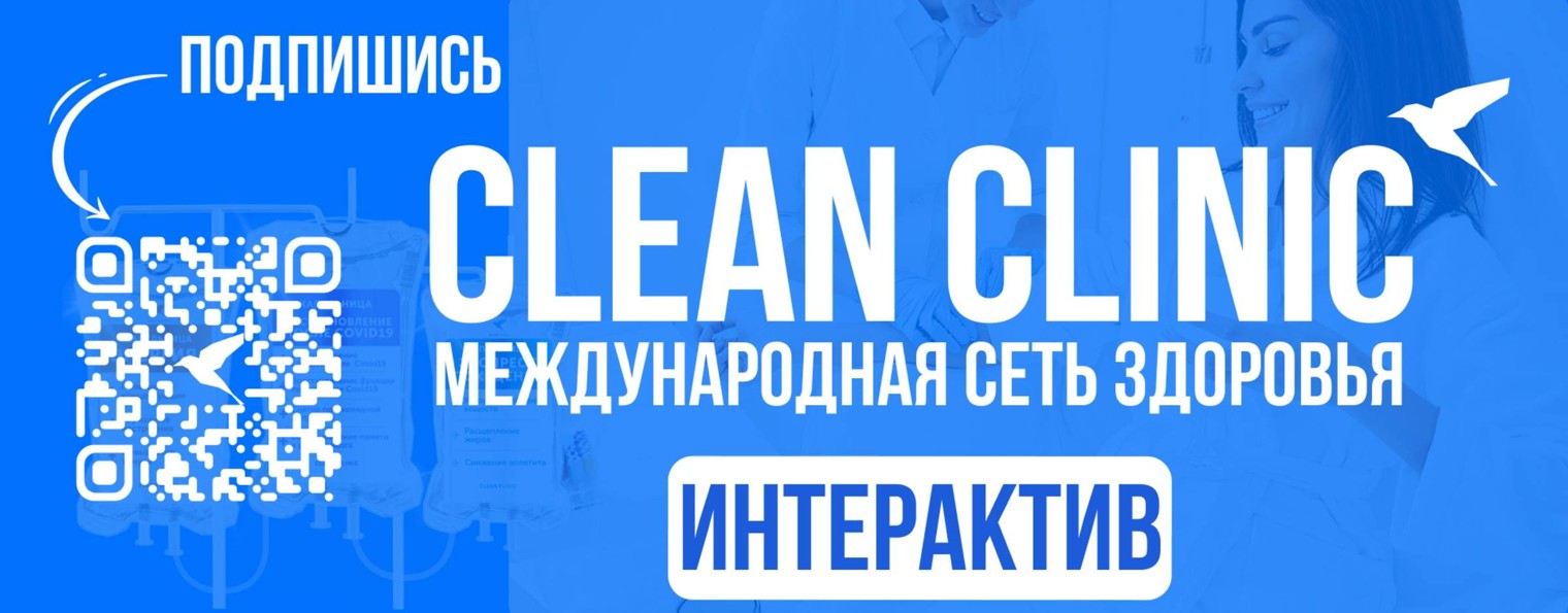 Интерактив Clean Clinic