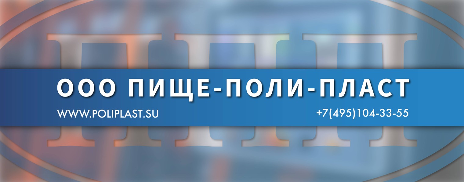 ООО "Пище-Поли-Пласт"