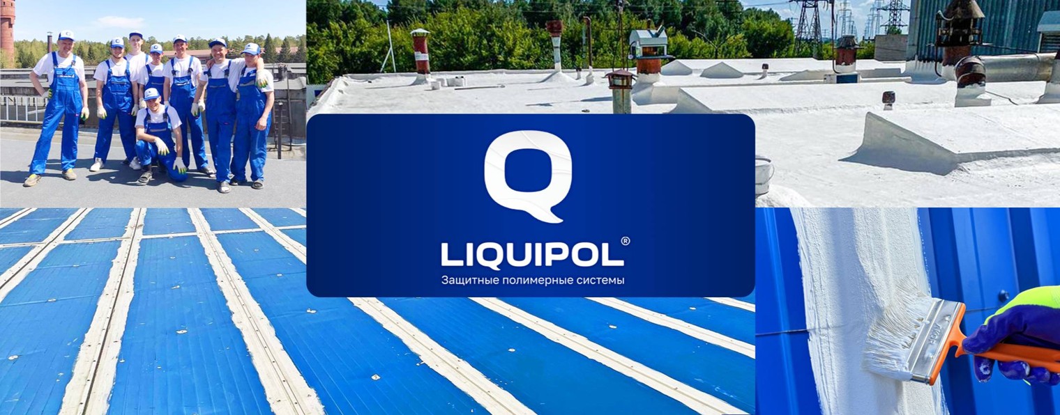 LIQUIPOL - компания защитных полимерных систем