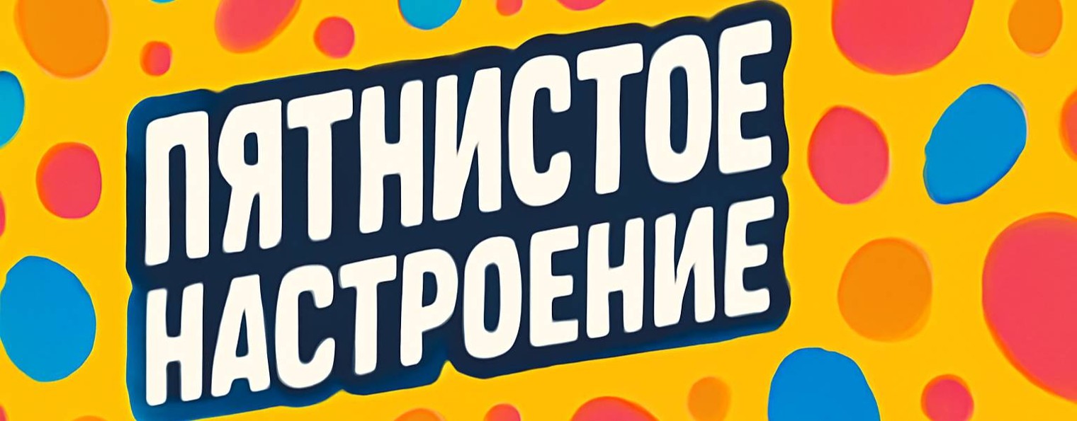 Пятнистое настроение