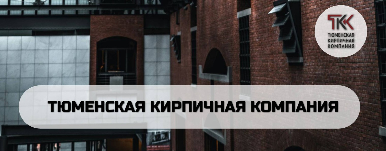 Тюменская кирпичная компания ООО "ТКК"