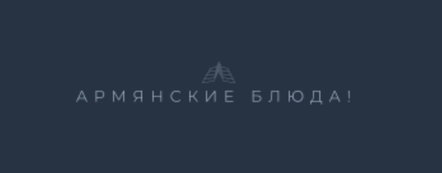 Готовим Армянские блюда