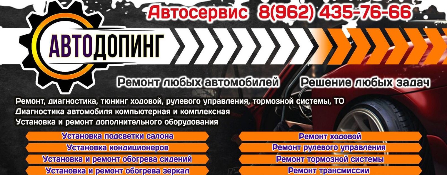 Авто Допинг