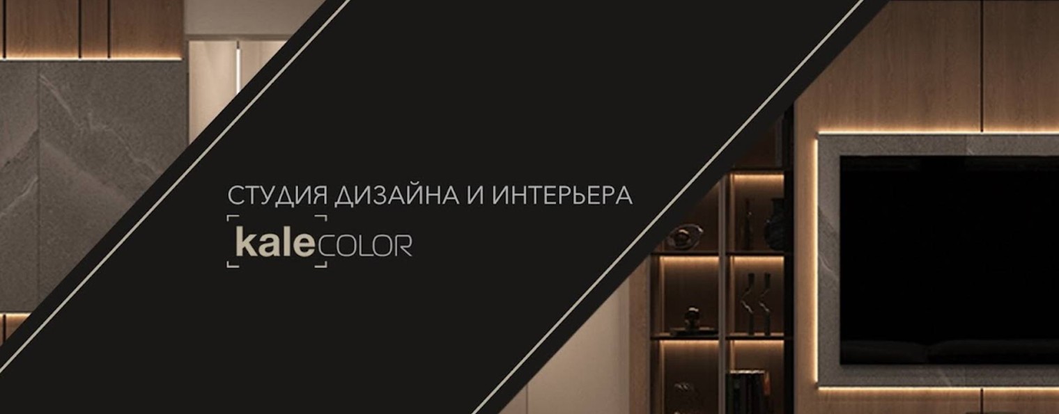 Kale Color | Студия дизайна и ремонта