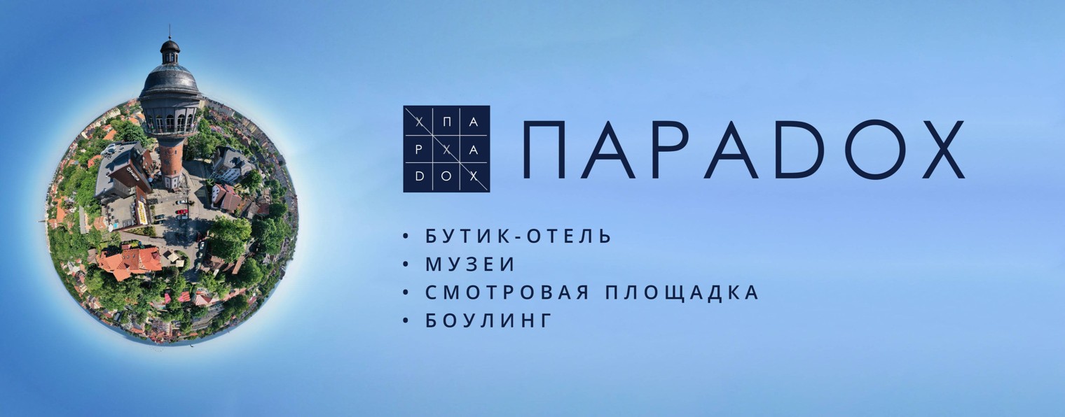 ГРЦ «ПАРАDOX», г. Зеленоградск