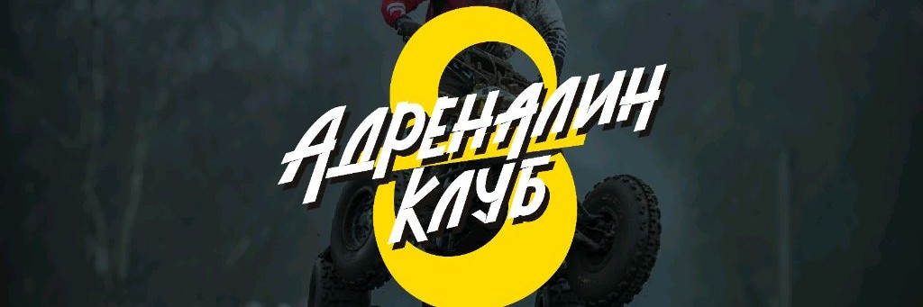 Адреналин Клуб 8