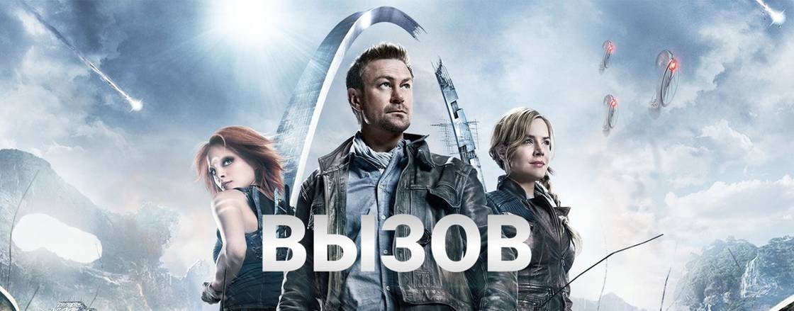 Сериал Вызов / Defiance