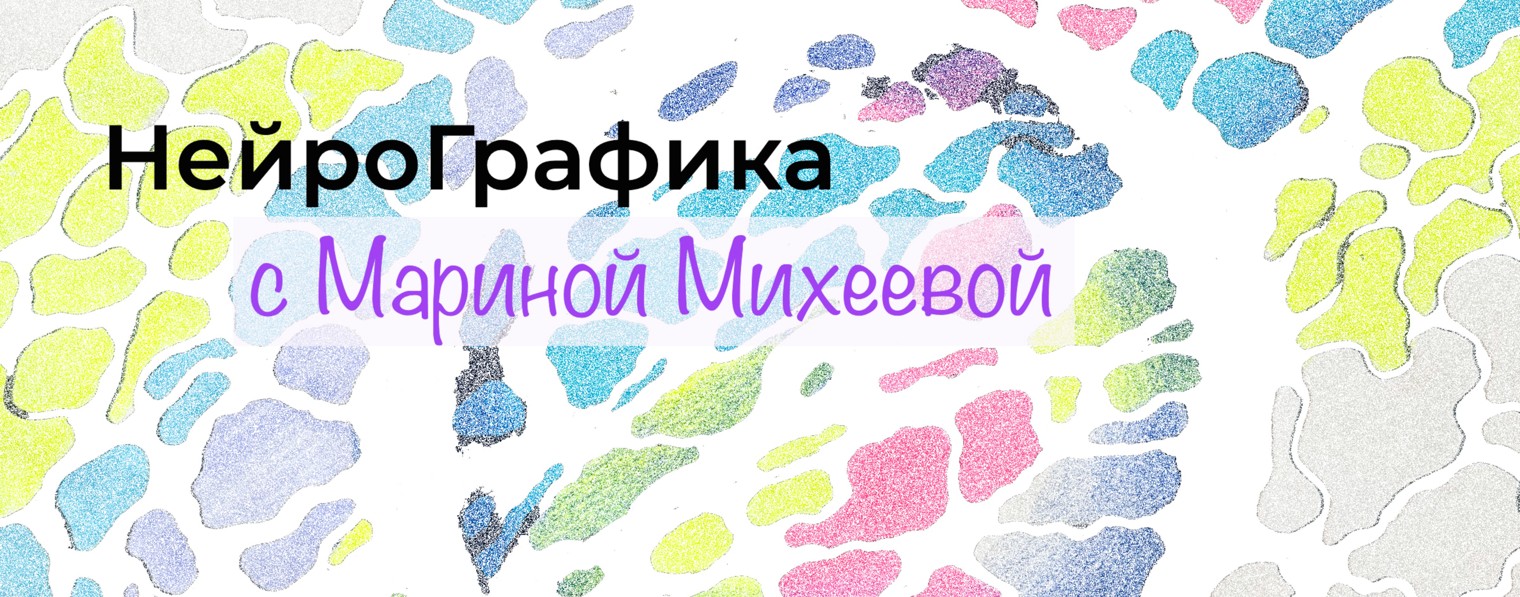 НейроГрафика с Мариной Михеевой